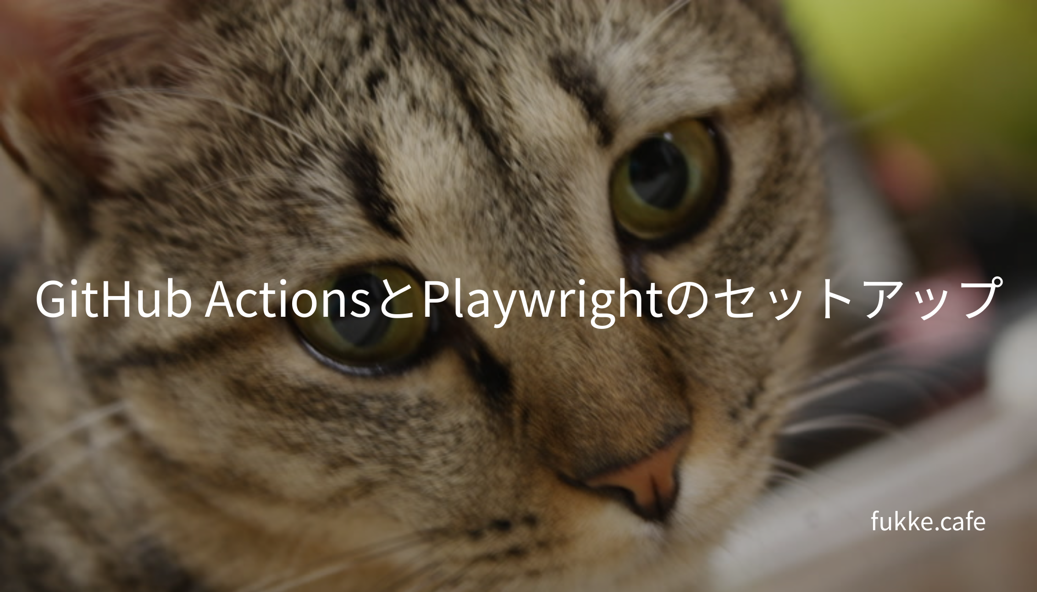 GitHub ActionsとPlaywrightのセットアップ